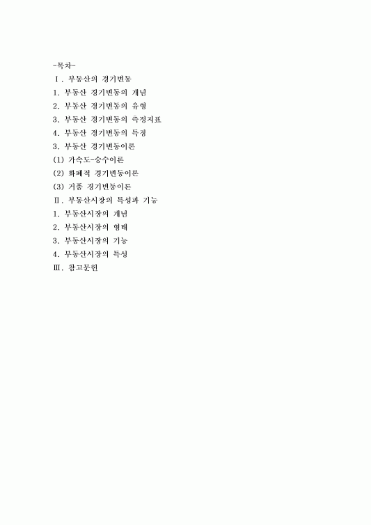 [부동산시장론]부동산의 경기변동, 부동산시장의 특성과 기능을 설명하시오