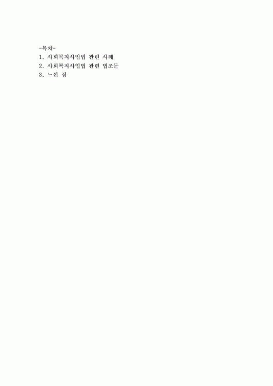 [사회복지법제론]10주, 사례(뉴스 기사 등), 관련 법조문, 느낀 점을 정리