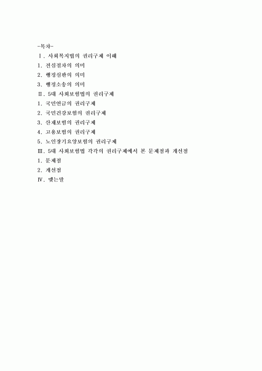 [사회복지법제와실천]5대 사회보험에 있는 각각의 권리구제를 비교하여 설명하고 논하시오