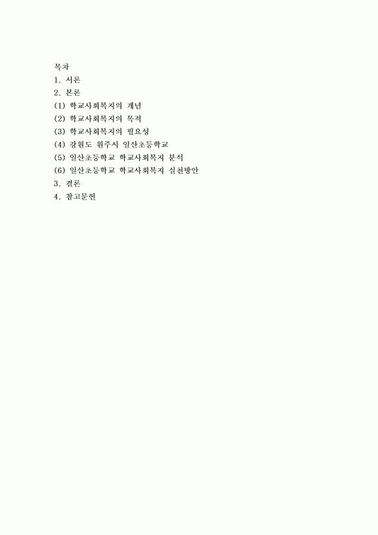 [학교사회복지론]자신이 거주하는 지역의 1개 학교를 선정하여, 학교 특성과 상황을 기술하십시오