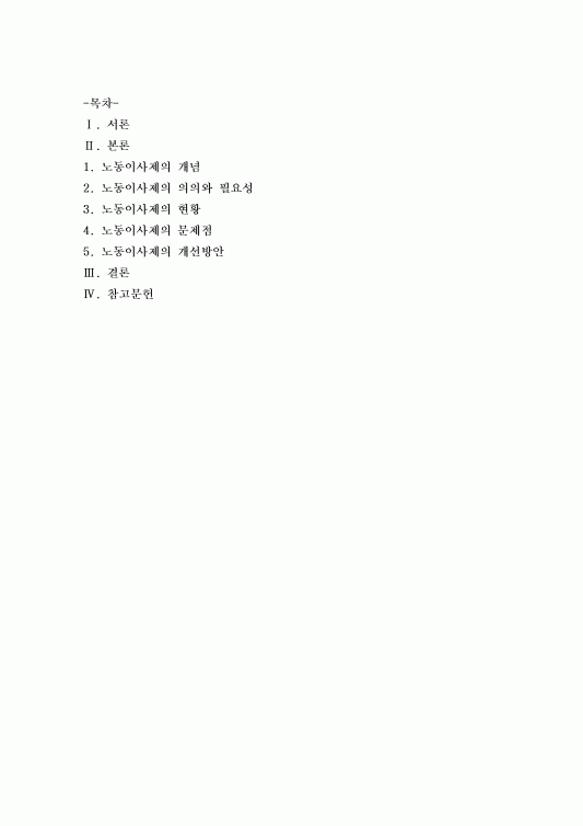 최근 이슈가 되고 있는 노동이사제를 조사하여 이에 대한 내용을 아래 절차에 따라 작성하여 제출 하시오
