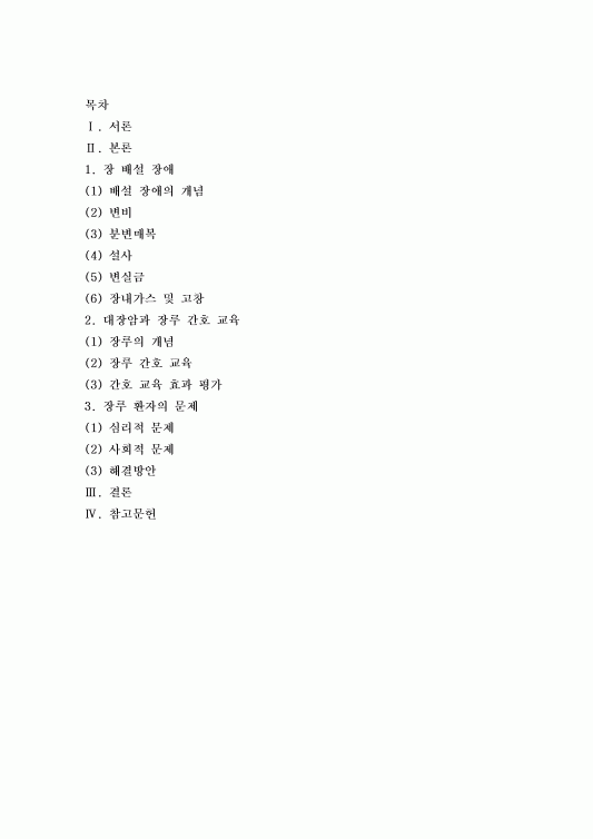 [성인간호학]장 배설 장애와 관련된 질환을 조사하여 원인, 임상 증상, 치료 및 간호 중재에 관해 서술하시오