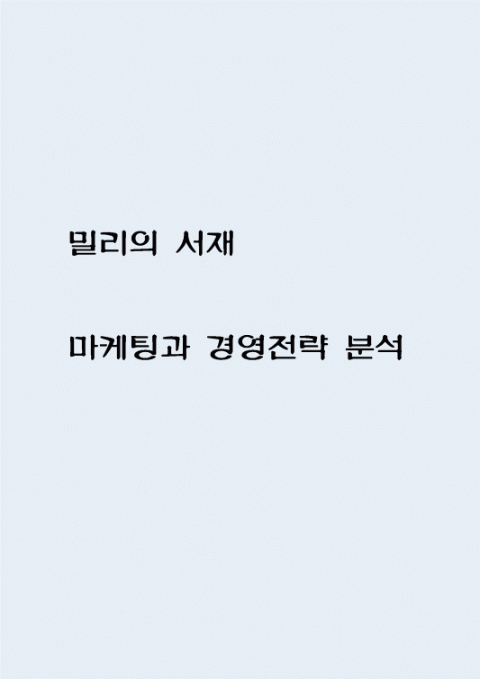 밀리의 서재 SWOT분석 / 밀리의 서재 마케팅과 경영전략 분석 / 밀리의 서재 홍보위한 마케팅 이벤트 기획