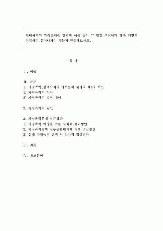 현대사회의 가족문제를 한가지 예를 들어 그 원인 무엇이며 향후 어떻게 접근하고 풀어나가야 하는지 진술해보세요.