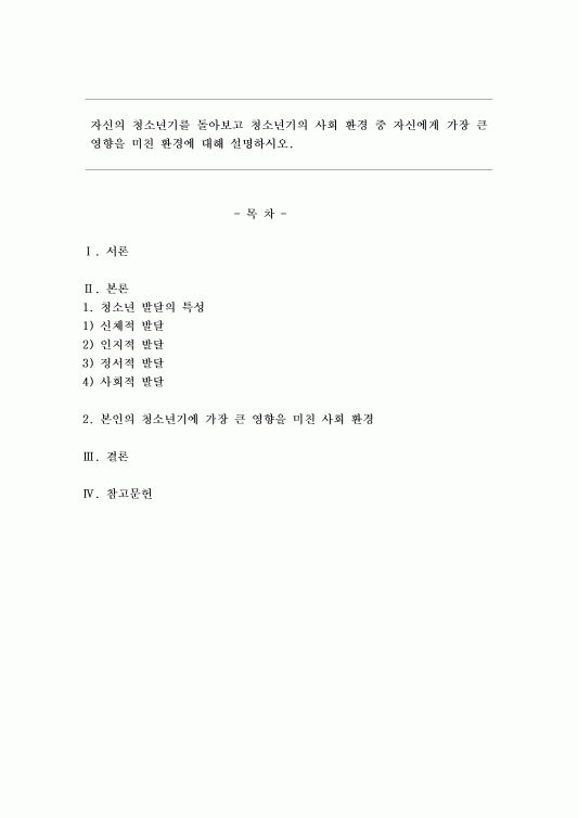 자신의 청소년기를 돌아보고 청소년기의 사회 환경 중 자신에게 가장 큰 영향을 미친 환경에 대해 설명하시오.