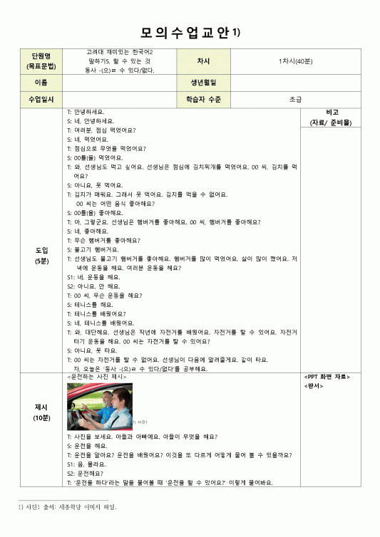 한국어교원2급 실습 모의수업 교안, -V 을 수 있다/없다
