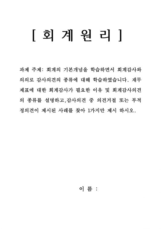 회계의 기본개념을 학습하면서 회계감사와 의의로 감사의견의 종류에 대해 학습하였습니다. 재무제표에 대한 회계감사가 필요한 이유 및 회계감사의견의 종류를 설명하고,감사의견 중 의견거절 또는 부적정의견이 제시된 사레를 찾아 1가지만 제시 하시오.