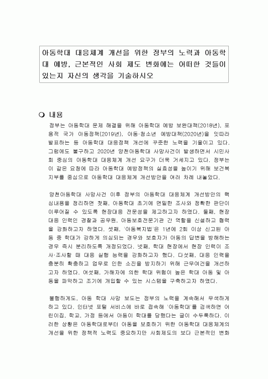 아동학대 대응체계 개선을 위한 정부의 노력과 아동학대 예방, 근본적인 사회 제도 변화에는 어떠한 것들이 있는지 자신의 생각을 기술하시오