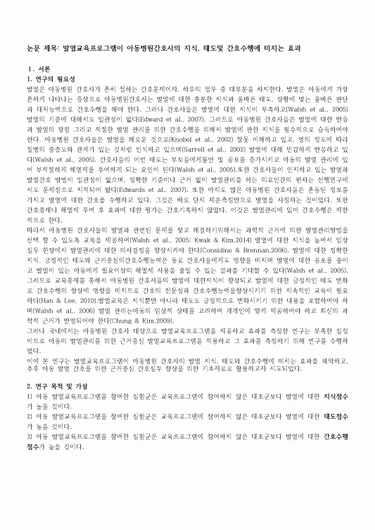 발열프로그램 논문요약 [아동간호학]