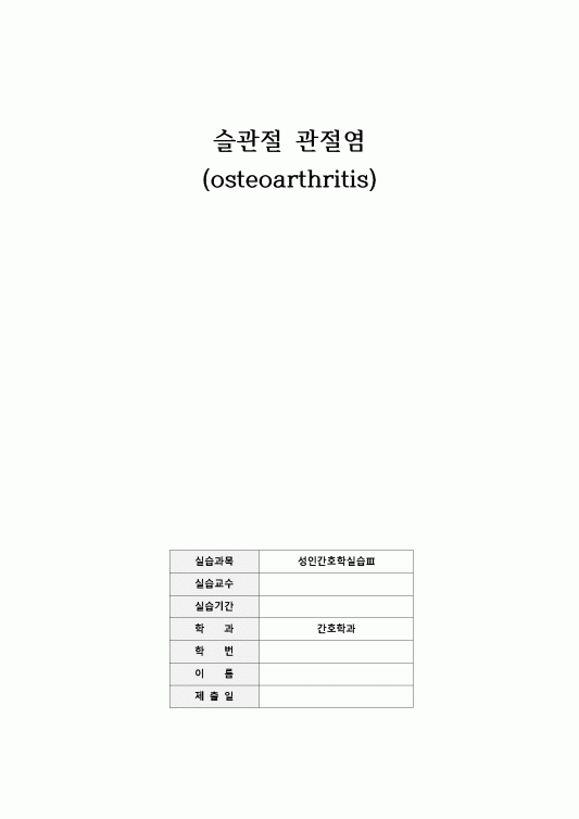 무릎관절염 질환보고서[성인간호학실습]