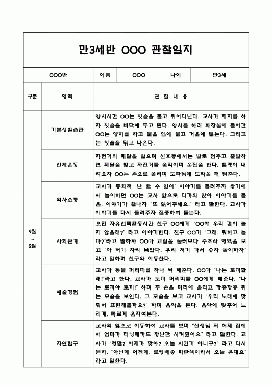 2학기 만3세 관찰일지 (기본생활,신체운동,의사소통,사회관계,예술경험,자연탐구 관찰일지)