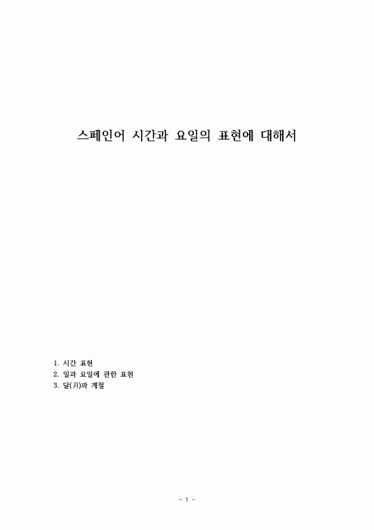 스페인어 시간과 요일의 표현에 대해서