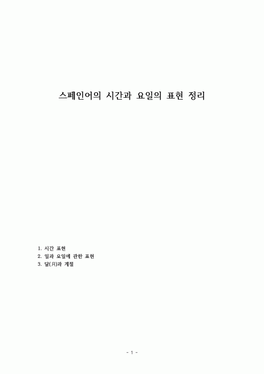 스페인어의 시간과 요일의 표현 정리