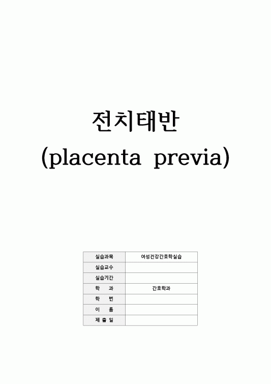 전치태반 간호과정 case study