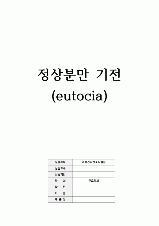 정상분만의 간호 개념정리 [여성간호학]
