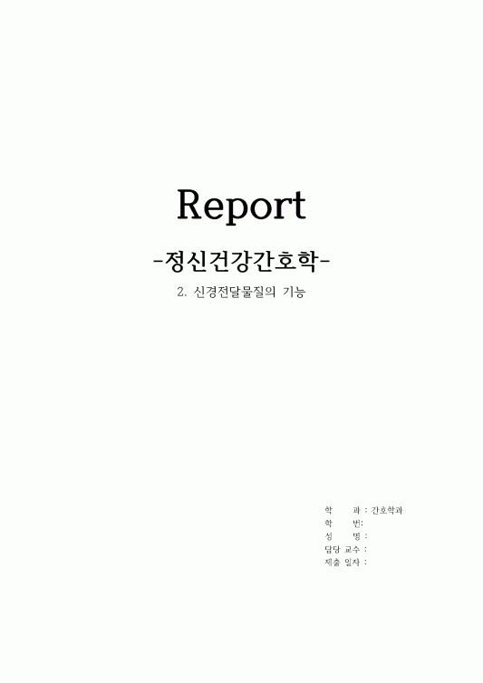 신경전달물질의 기능[정신간호학]