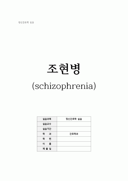 조현병 사례보고서