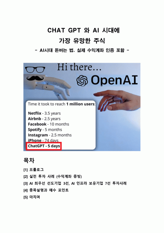CHAT GPT 와 AI시대 유망한 주식