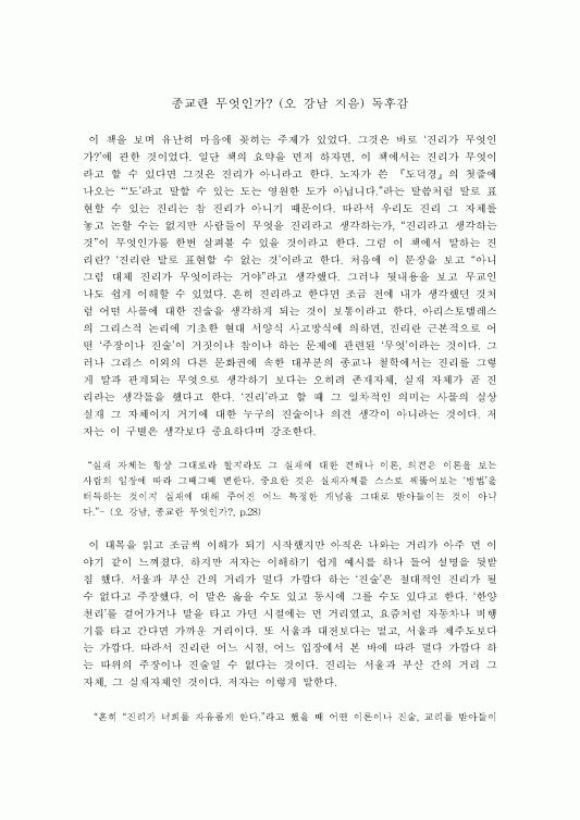 종교란 무엇인가 독후감 레포트