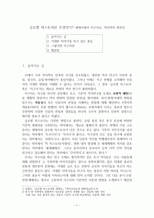 글로벌 히스토리란 무엇인가