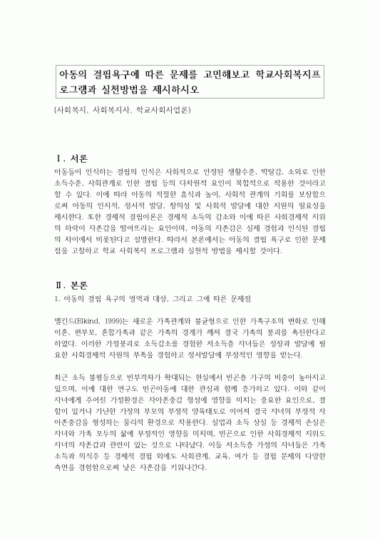 아동의 결핍욕구에 따른 문제를 고민해보고 학교사회복지프로그램과 실천방법을 제시하시오