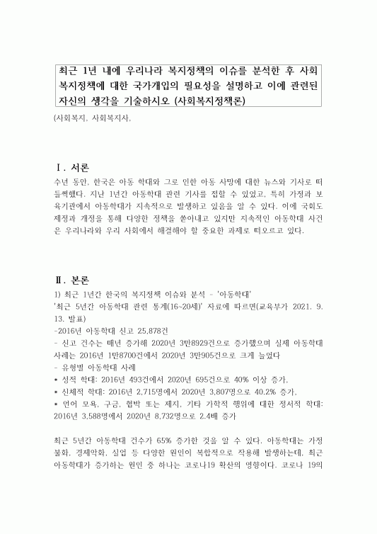최근 1년 내에 우리나라 복지정책의 이슈를 분석한 후 사회복지정책에 대한 국가개입의 필요성을 설명하고 이에 관련된 자신의 생각을 기술하시오 (사회복지정책론)
