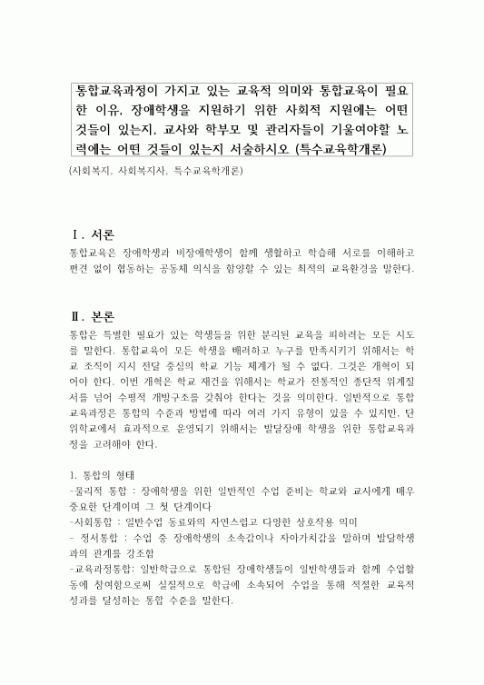 통합교육과정이 가지고 있는 교육적 의미와 통합교육이 필요한 이유, 장애학생을 지원하기 위한 사회적 지원에는 어떤 것들이 있는지, 교사와 학부모 및 관리자들이 기울여야할 노력에는 어떤 것들이 있는지 서술하시오 (특수교육학개론)