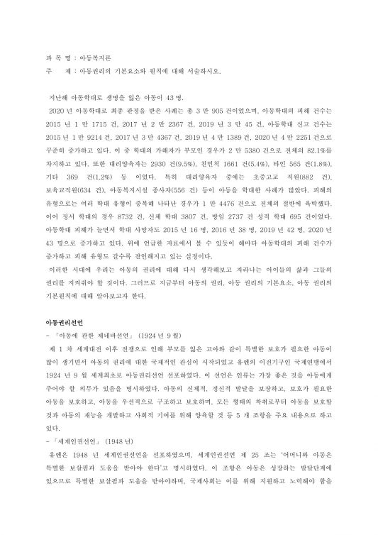 [아동복지론] 아동권리의 기본요소와 원칙에 대해 서술하시오.