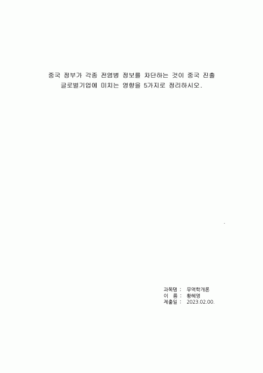 [무역학개론]중국 정부가 각종 전염병 정보를 차단하는 것이 중국 진출 글로벌기업에 미치는 영향을 5가지로 정리하시오.