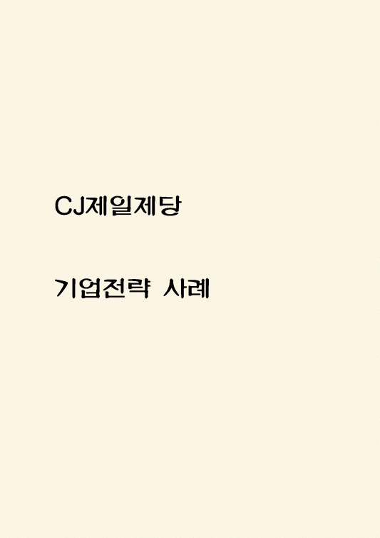 CJ제일제당 기업분석과 코로나이후 상황분석 / CJ제일제당 SWOT분석과 경영전략 사례분석 / CJ제일제당 미래전망