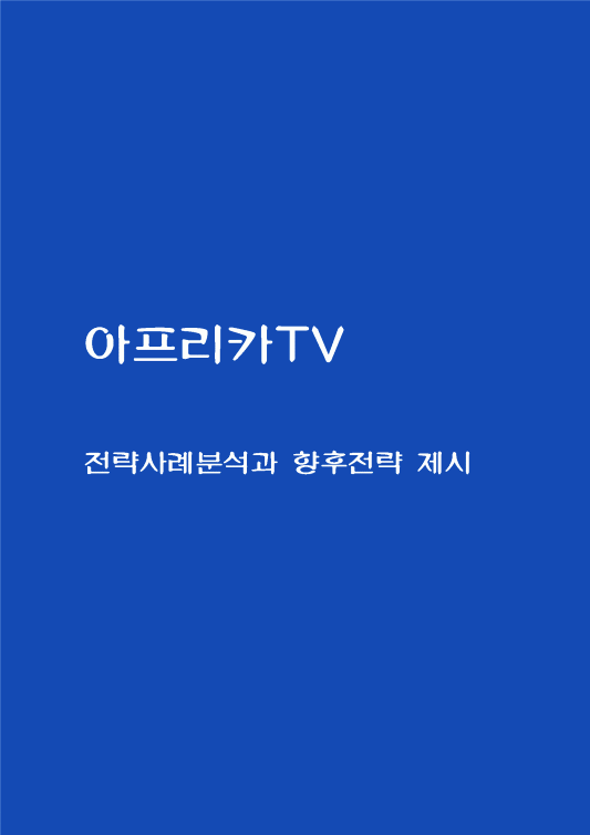 아프리카TV SWOT분석과 시장환경분석 / 아프리카TV 마케팅전략 사례분석 / 아프리카TV 향후전략 제시
