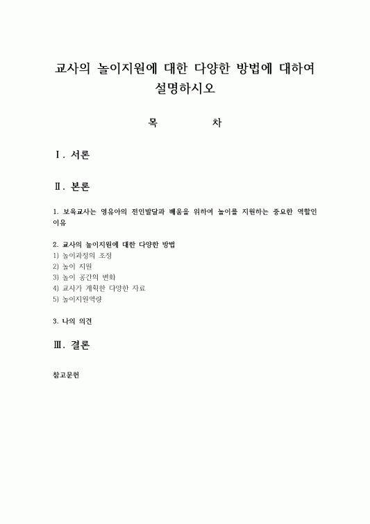 교사의 놀이지원에 대한 다양한 방법에 대하여 설명하시오