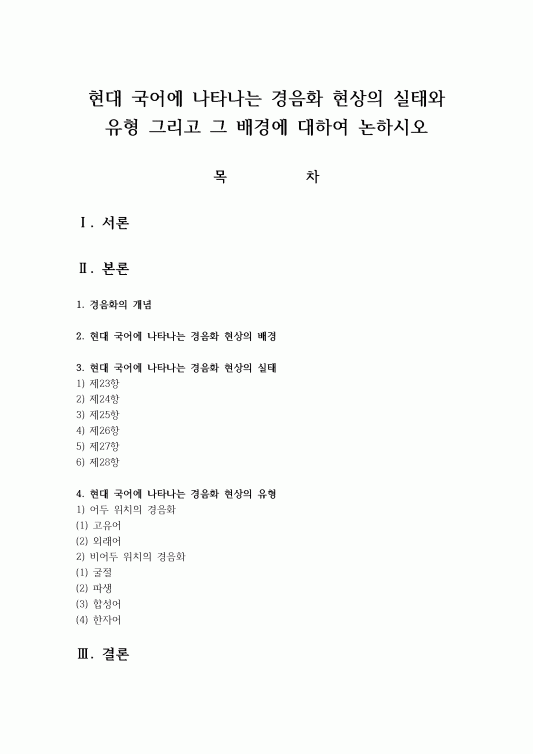 현대 국어에 나타나는 경음화 현상의 실태와 유형 그리고 그 배경에 대하여 논하시오