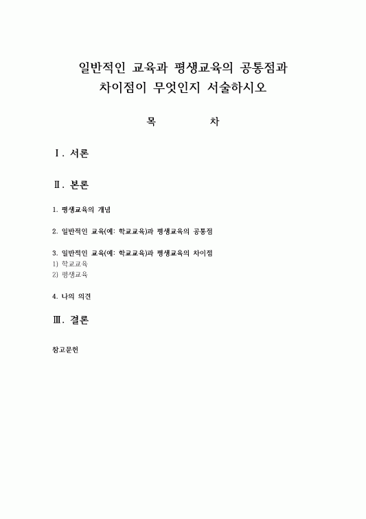 일반적인 교육과 평생교육의 공통점과 차이점이 무엇인지 서술하시오