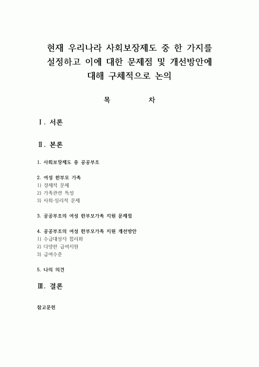 현재 우리나라 사회보장제도 중 한 가지를 설정하고 이에 대한 문제점 및 개선방안에 대해 구체적으로 논의