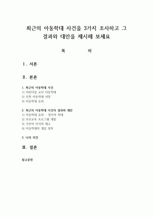 최근의 아동학대 사건을 3가지 조사하고 그 결과와 대안을 제시해 보세요