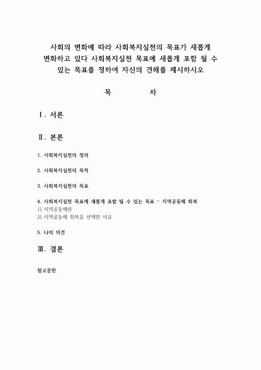사회의 변화에 따라 사회복지실천의 목표가 새롭게 변화하고 있다 사회복지실천 목표에 새롭게 포함 될 수 있는 목표를 정하여 자신의 견해를 제시하시오