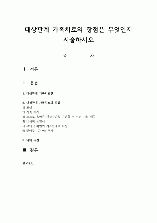대상관계 가족치료의 장점은 무엇인지 서술하시오