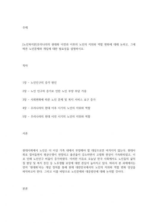 [노인복지론]우리나라의 현대화 이전과 이후의 노인의 지위와 역할 변화에 대해 논하고, 그에 따른 노인문제와 개입에 대한 필요성을 설명하시오