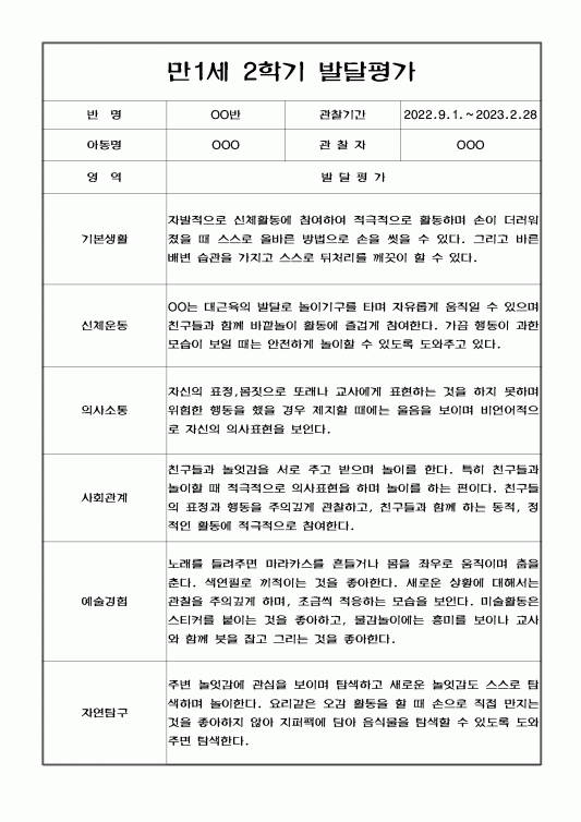 만1세 2학기 영아 발달평가 5명