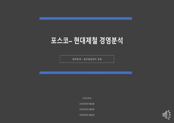 -현대제철 경영분석 과제 PPT