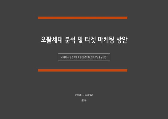 [PPT/보고서]오팔세대 분석 및 타겟 마케팅 방안 레포트