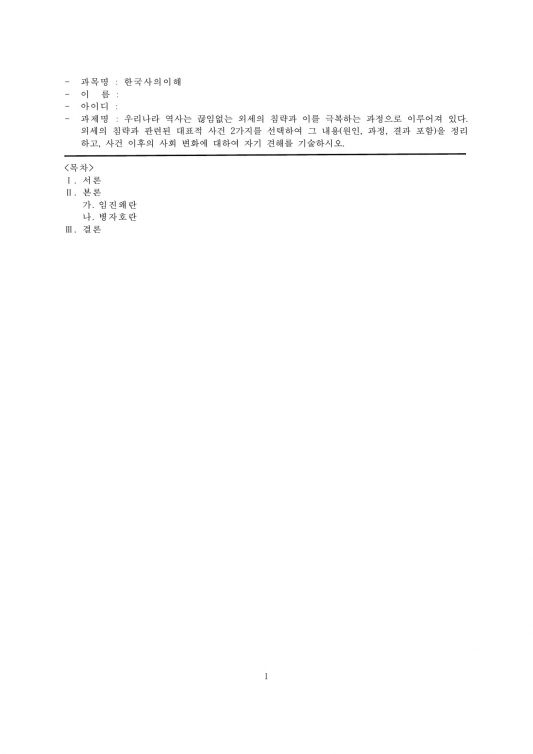 [한국사의이해]우리나라 역사는 끊임없는 외세의 침략과 이를 극복하는 과정으로 이루어져 있다. 외세의 침략과 관련된 대표적 사건 2가지를 선택하여 그 내용(원인, 과정, 결과 포함)을 정리하고, 사건 이후의 사회 변화에 대하여 자기 견해를 기술하시오.