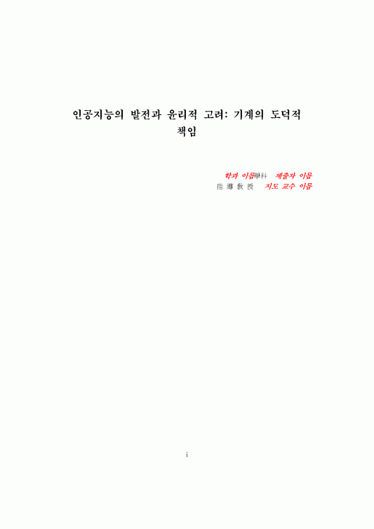 인공지능의 발전과 윤리적 고려