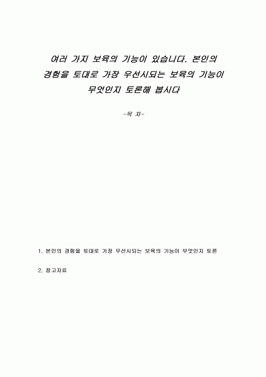 여러 가지 보육의 기능이 있습니다. 본인의 경험을 토대로 가장 우선시되는 보육의 기능이 무엇인지 토론해 봅시다
