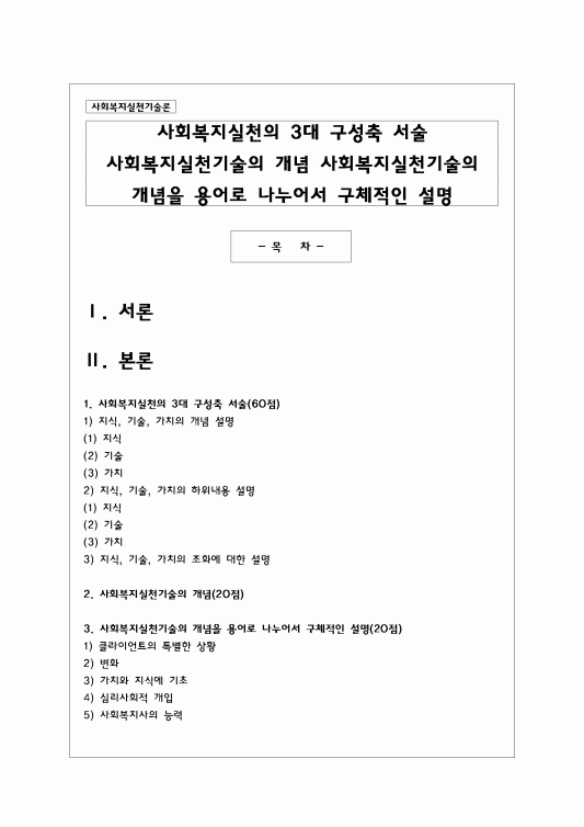 사회복지실천의 3대 구성축 서술 사회복지실천기술의 개념 사회복지실천기술의 개념을 용어로 나누어서 구체적인 설명