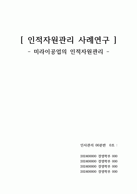 [인사관리] 미라이공업 사례연구 레포트