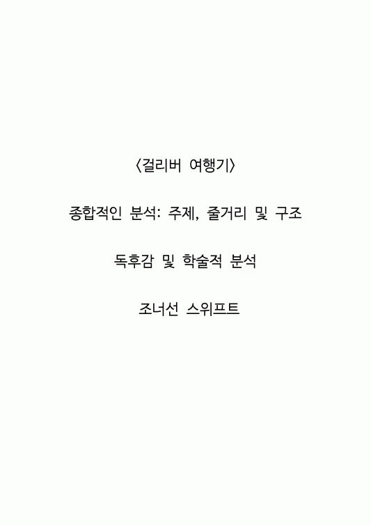 걸리버 여행기- 조너선 스위프트