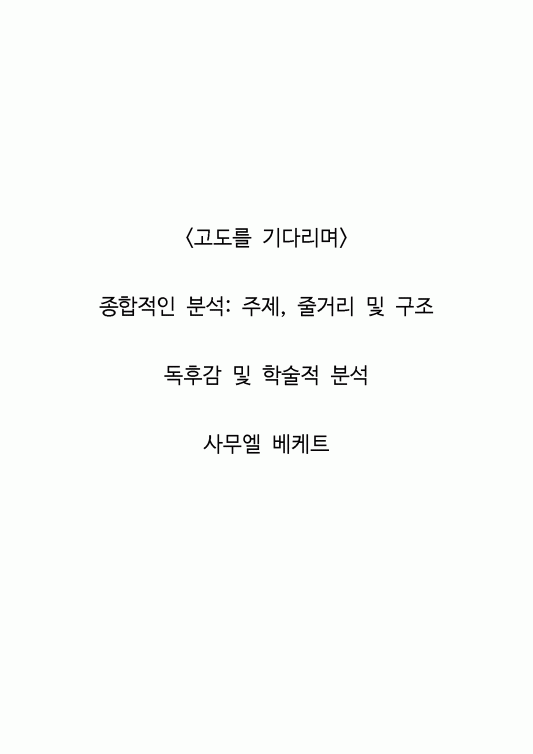 고도를 기다리며-사무엘 베케트