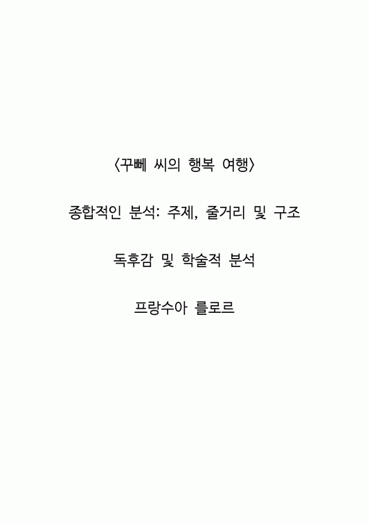 꾸뻬 씨의 행복 여행-프랑수아 를로르